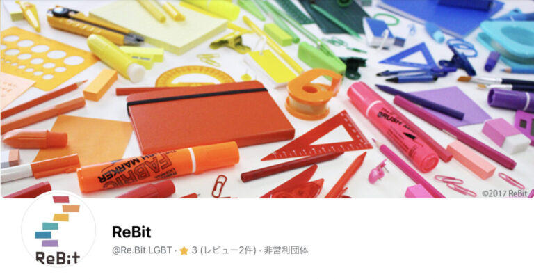 認定NPO法人ReBitとは？評判や活動内容について解説【LGBT】 | キフシル