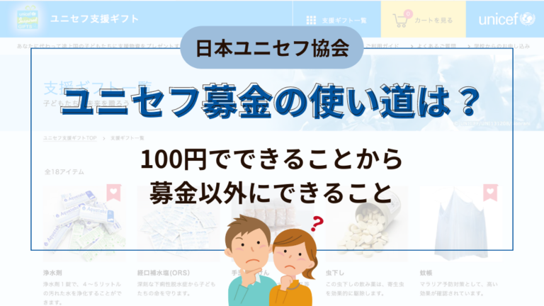 ユニセフ募金の使い道は？100円でできることから募金以外にできること | キフシル